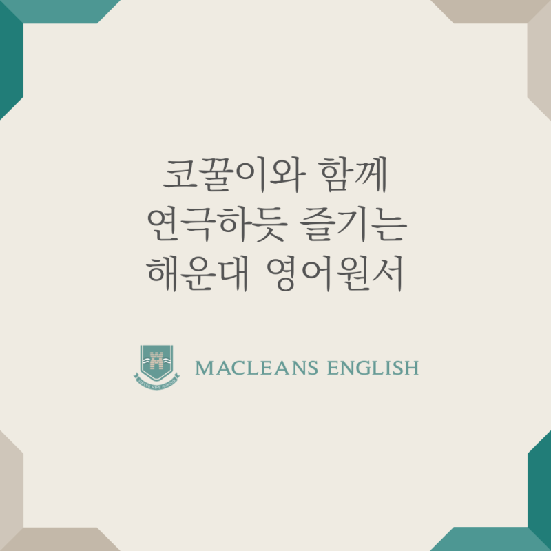 코꿀이와 함께 연극하듯 즐기는 해운대 영어원서 네이버 블로그
