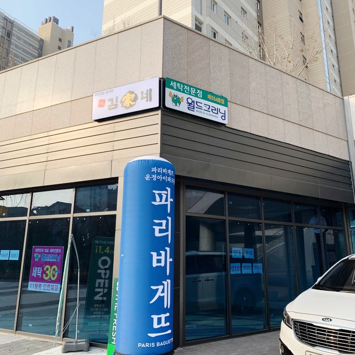 파주시 동패동 세탁소 월드크리닝 파주운정아이파크점 오픈입니다~ 네이버 블로그
