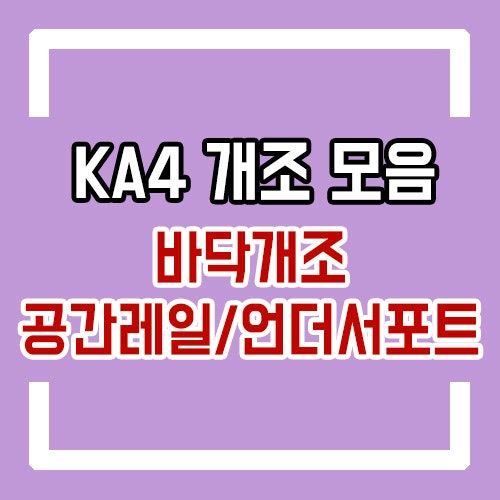 4세대 카니발 개조 9인승 7인승 적용 가능 신형카니발 KA4 우드플로어 및 공간레일 : 네이버 블로그