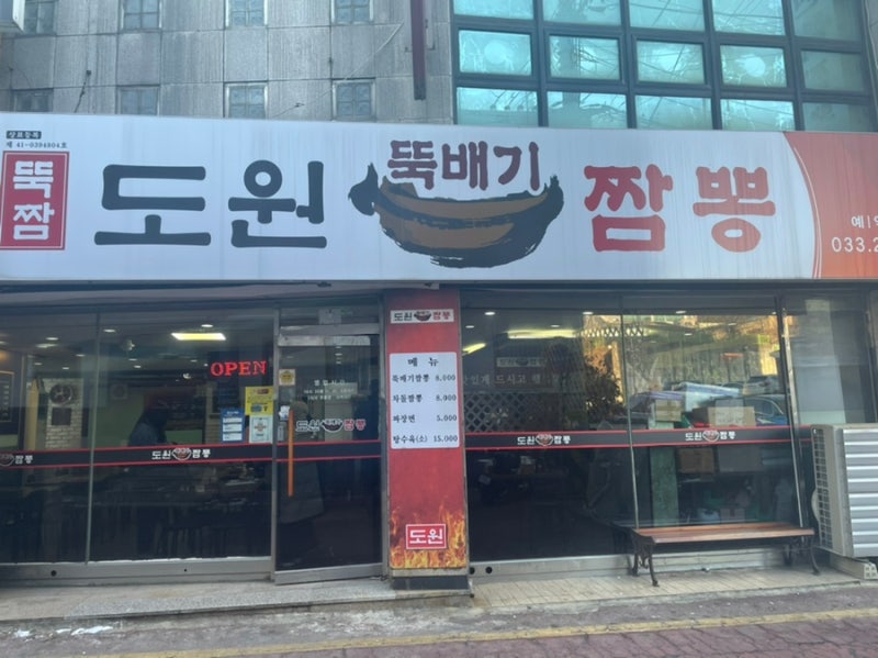 춘천 명동조양동 뚝배기짬뽕맛집 도원짬뽕 네이버 블로그