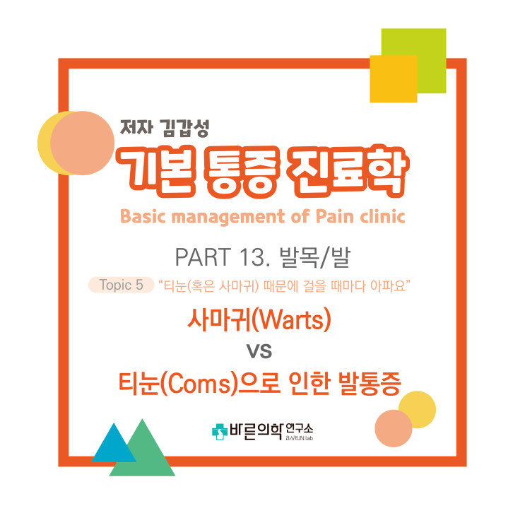 기본통증진료학 발목발 사마귀wartsvs티눈coms발통증티눈제거사마귀치료크리오펜