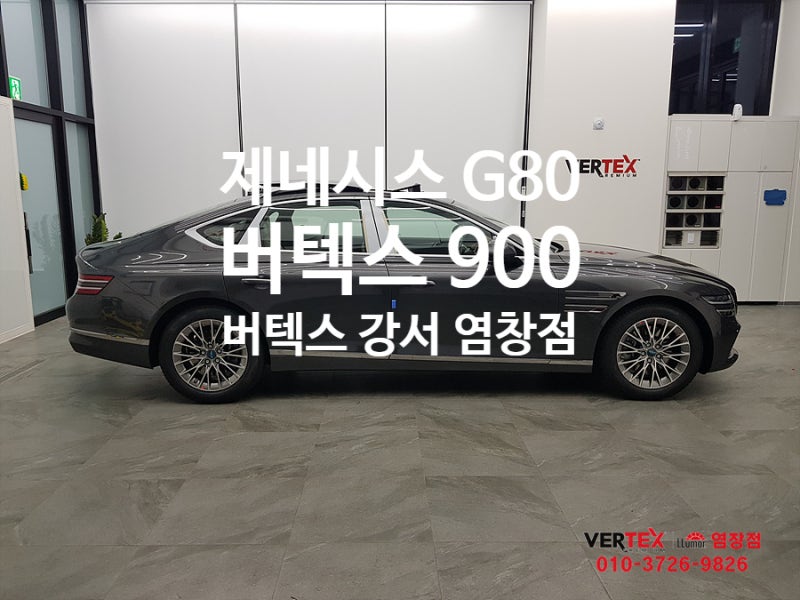 목동 버텍스 강서 버텍스 썬팅 제네시스 G80 카본 메탈 하바나 브라운 염창동 버텍스 영등포 신도림 구로 버텍스 네이버 블로그