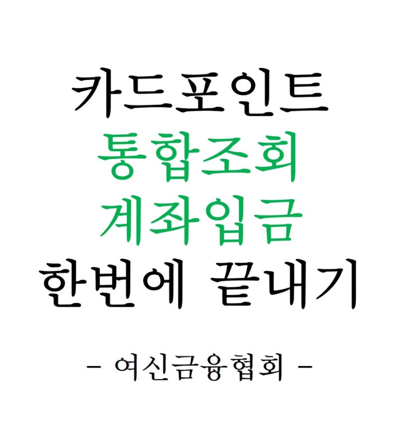 여신금융협회 카드포인트 통합조회 계좌 입금 한번에 끝내기 네이버 블로그