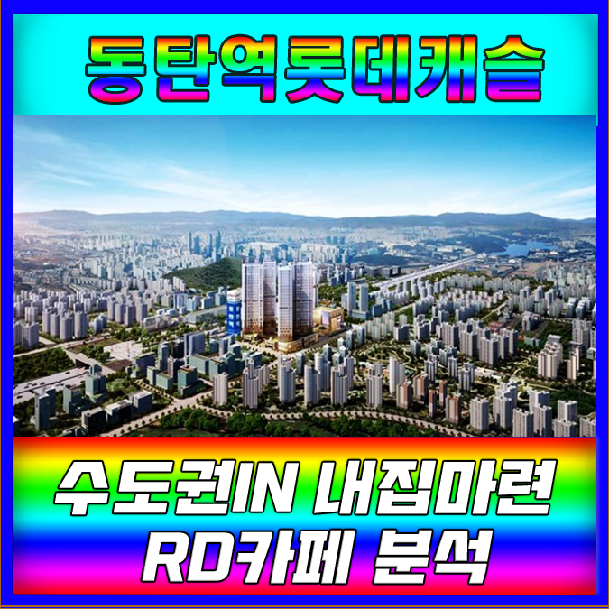 동탄역 롯데 캐슬 분양가 분양권 입주 정보 안내 수도권 In ☎내 집 마련 Rd 카페 네이버 블로그