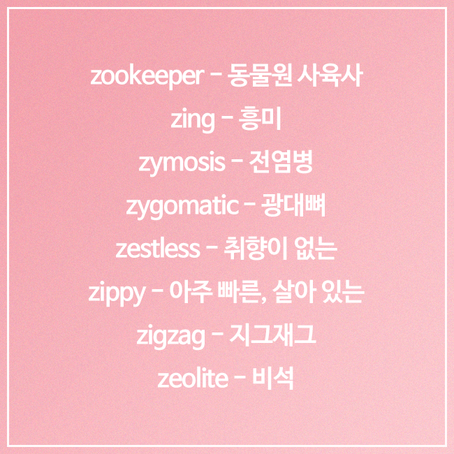 Z로 시작하는 영어 단어 모음, 끝말잇기 단어 : 네이버 블로그