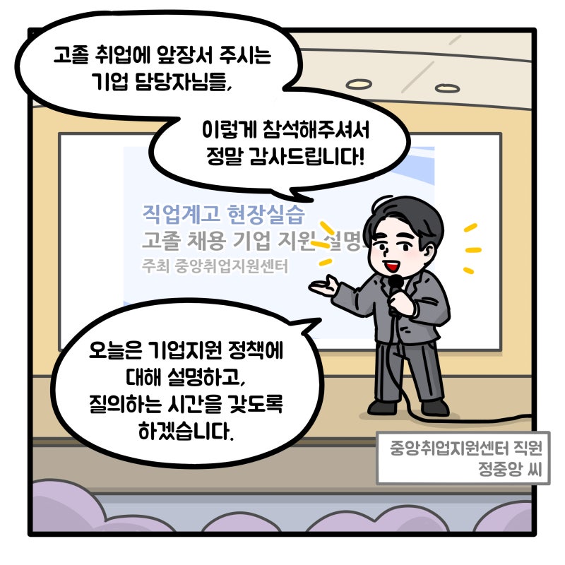 웹툰 12화 ‘직업계고 채용 기업들은 어떤 혜택을 받을 수 있을까 현장실습비용 세액공제 기업현장교사 지원금 공공
