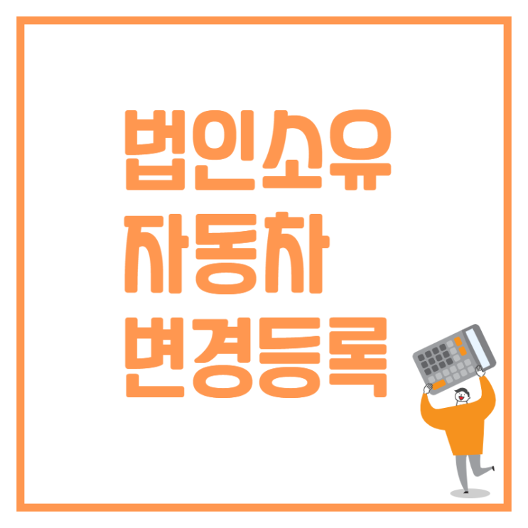 천안세무사 아산세무사 당진 세무사 법인 자동차 변경등록 신청 안내