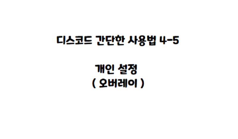 디스코드 간단한 사용법 4 5 ㅡ 개인 설정 오버레이 네이버 블로그