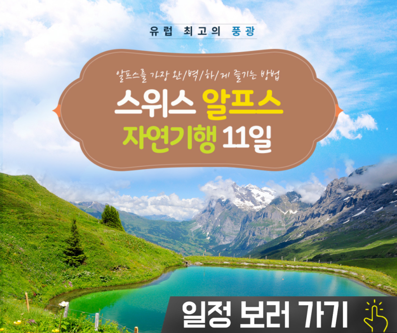 트레킹 코스 부담을 줄인 스위스 알프스 하이킹 11일 네이버 블로그