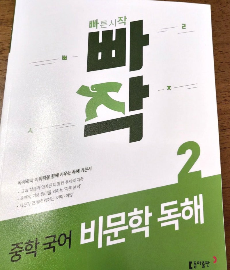 예비중2 겨울방학 동아출판 중학국어 빠작 비문학 문학 독해로 알찬 중학교 국어공부 중고생 문제집 싸게사기 네이버 블로그