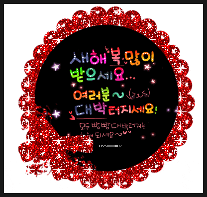 신년, 설날, 새해 인사 gif 모음 : 네이버 블로그