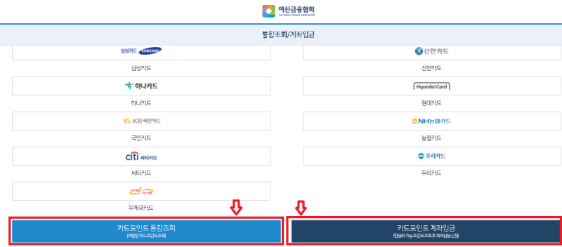 카드포인트 통합조회 및 계좌입금 여신금융협회 네이버 블로그