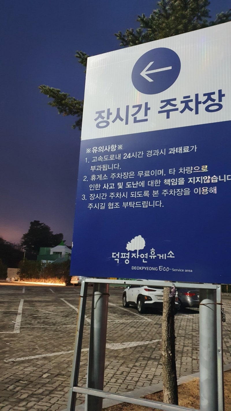 전국 양방향 고속도로 휴게소 덕평휴게소 장시간주차장 이용방법 네이버 블로그