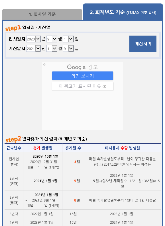 회계연도기준 연차계산 입사일기준 연차 연차발생기준 연차계산법 연차자동계산 연차계산기 연차 개수 연차 월차 연차휴가계산 연차휴가