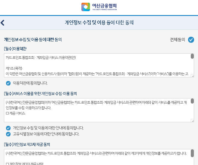 카드포인트 통합조회 및 계좌입금 여신금융협회 네이버 블로그