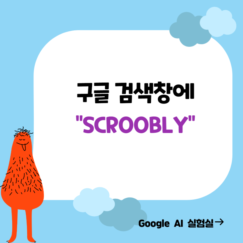 [구글 AI실험실 ] 움직이는 캐릭터 애니메이션 인공지능 체험하기 feat Scroobly - #전주코딩 : 네이버 블로그