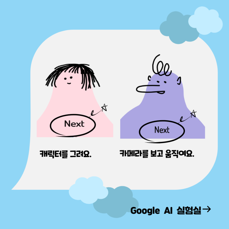 [구글 AI실험실 ] 움직이는 캐릭터 애니메이션 인공지능 체험하기 feat Scroobly - #전주코딩 : 네이버 블로그