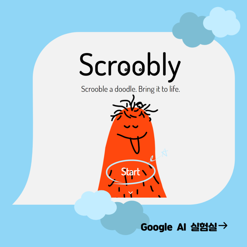[구글 AI실험실 ] 움직이는 캐릭터 애니메이션 인공지능 체험하기 feat Scroobly - #전주코딩 : 네이버 블로그