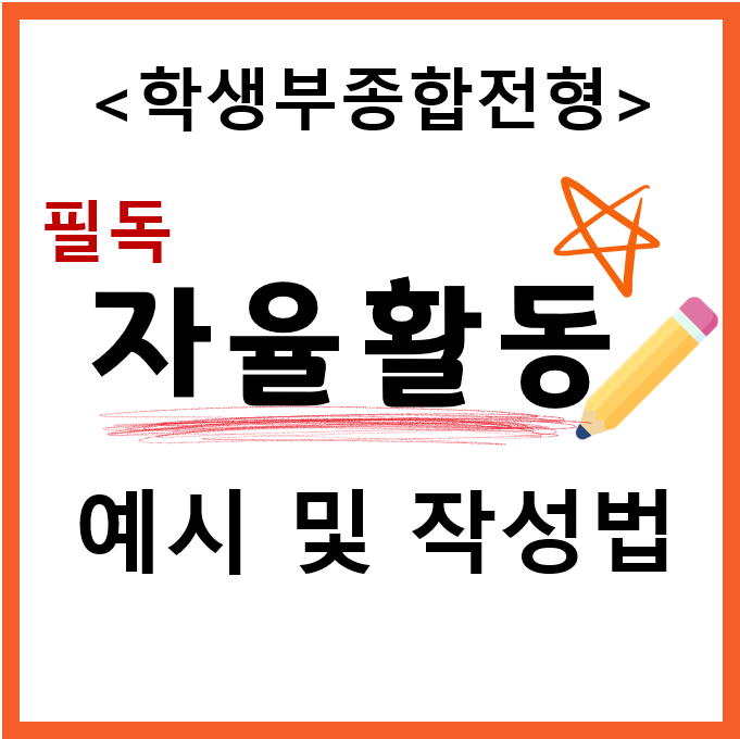 자율활동 실제 예시 및 작성법쓰는 법자율활동의 모든 것 네이버 블로그