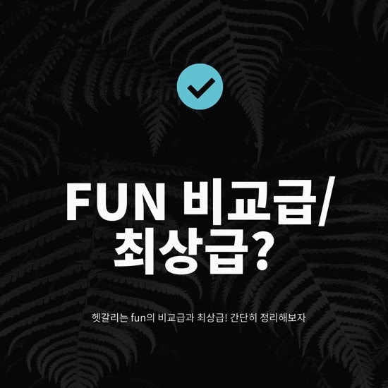 fun 의 비교급과 최상급: funner, the funnest 가 아니라고?! : 네이버 블로그