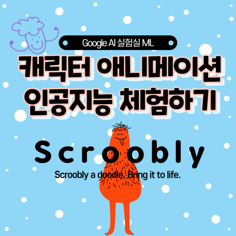 [구글 AI실험실 ] 움직이는 캐릭터 애니메이션 인공지능 체험하기 feat Scroobly - #전주코딩 : 네이버 블로그