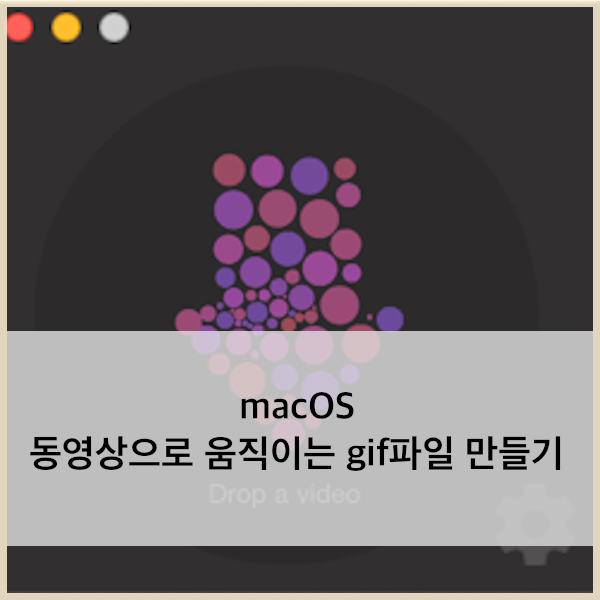 맥OS에서 동영상으로 움짤만들기(drop to gif) 설치필요 없음, 다운로드해서 바로 사용가능 : 네이버 블로그