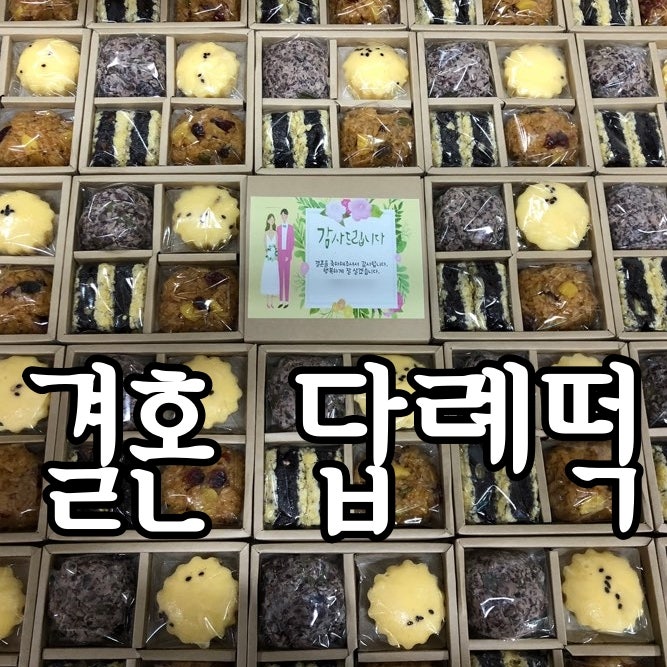 결혼 답례떡 4구 제주오메기 망고증편 렌틸콩 흑미찰떡 약식 구성입니다♥ 대전떡집 결혼준비 기념답례품 떡담 탄방점