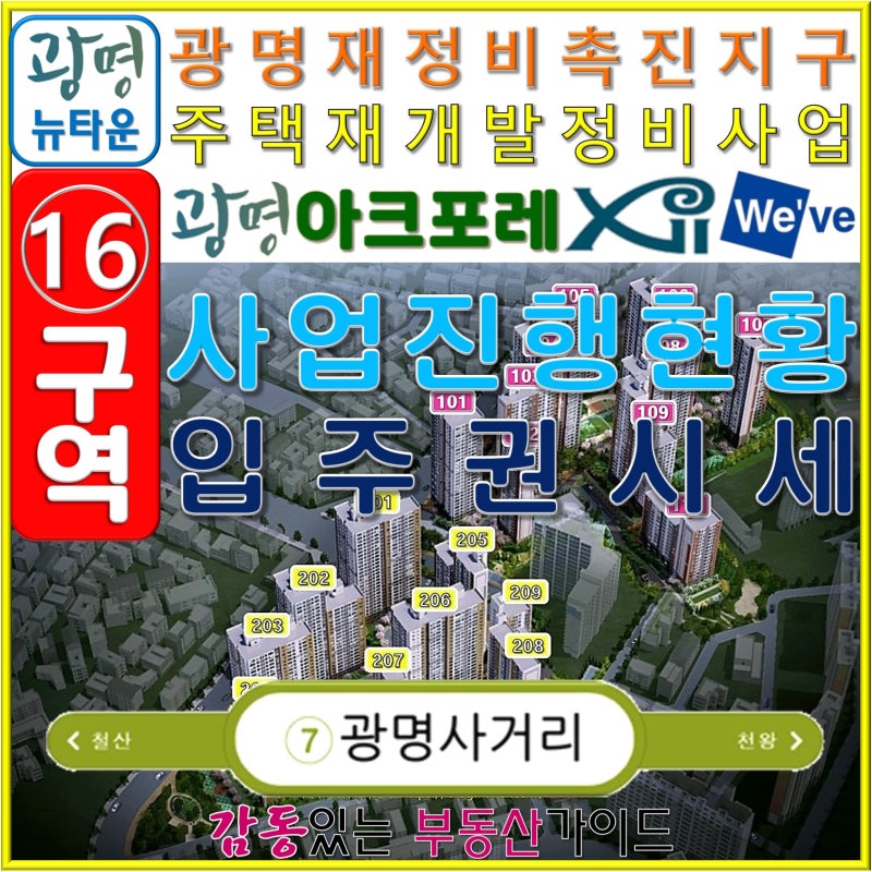 광명뉴타운16구역 광명아크포레자이위브 광명재정비촉진지구 광명제16r구역 주택재개발정비사업 진행현황입주중 및 조합원 입주권