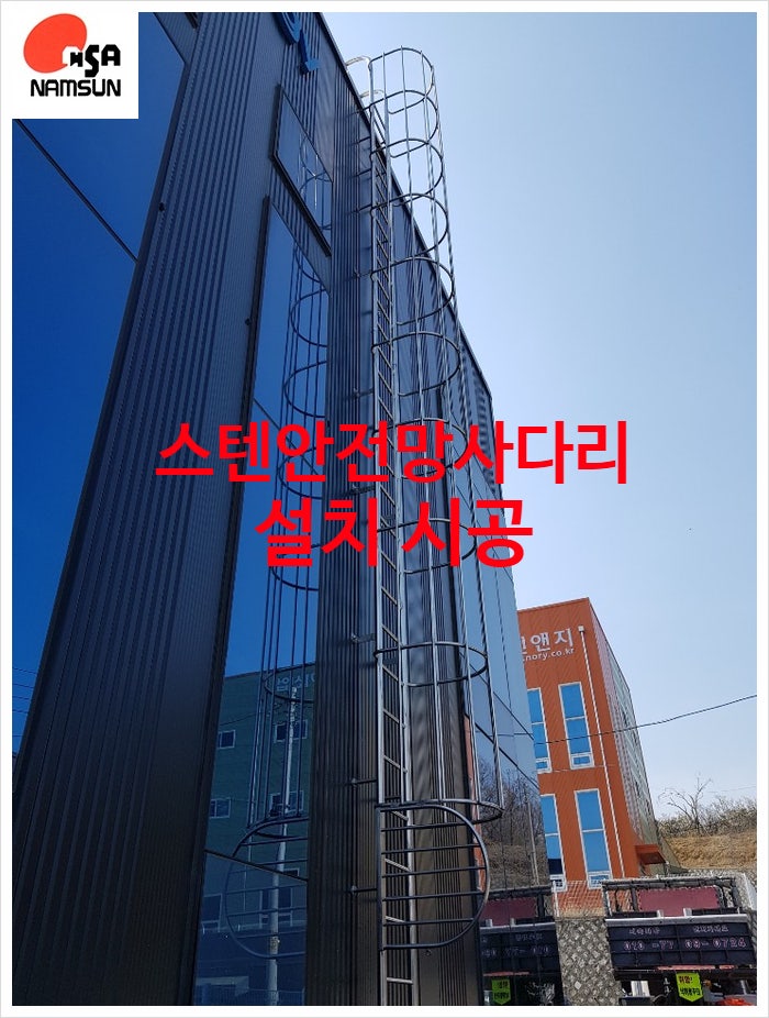 스텐사다리안전망사다리등받이사다리판넬공장 외벽 사다리판넬창고 외부사다리비상사다리피난사다리방호울사다리스텐공사 주