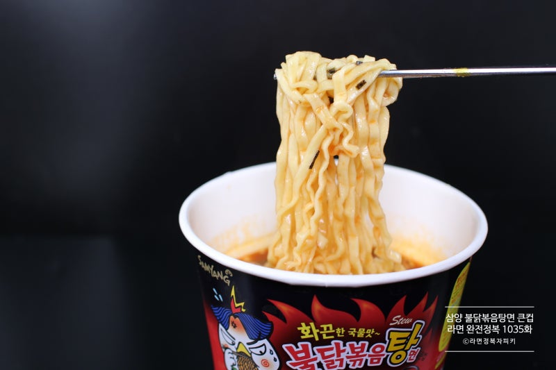 삼양 불닭볶음탕면 큰컵 라면 완전정복 1035화 네이버 블로그
