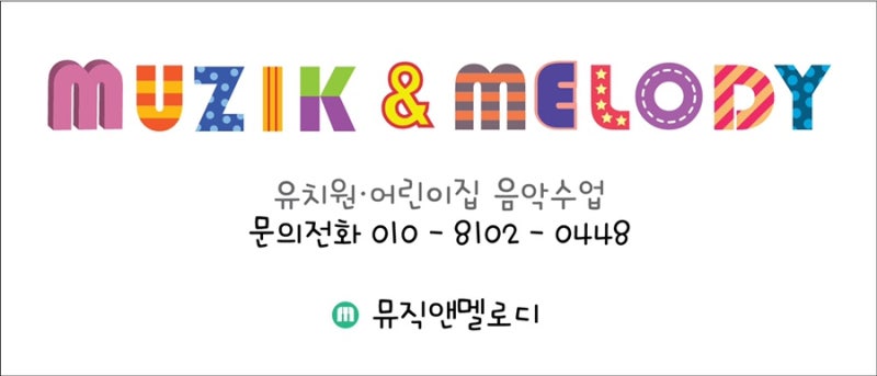 특별활동음악수업 유치원 어린이집 파견 강사 뮤직앤멜로디 추천 네이버 블로그