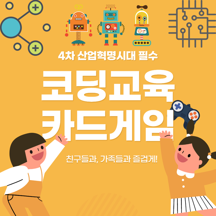 초등 코딩 교육 카드 게임으로 가족과 재미있게 해봐요 네이버 블로그