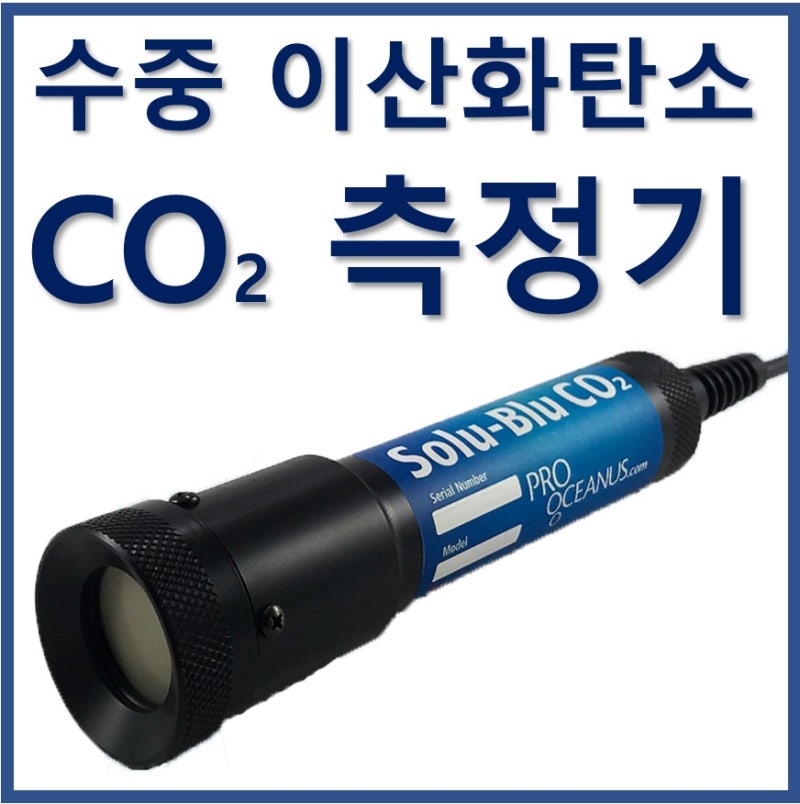 수중 이산화탄소(CO2) 측정기 (Mini CO2, Solu-Blu CO2) : 네이버 블로그