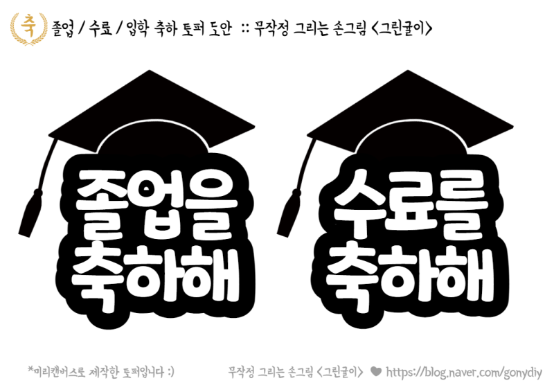 ♥나눔 종료♥ 토퍼공유 입학 졸업 수료 어린이집 유치원 졸업 축하 토퍼 무료 도안 공유 네이버 블로그