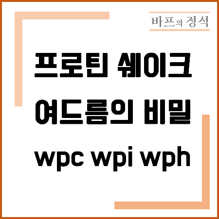 [프로틴부작용] 단백질쉐이크, wpc wpi wph 어떤 걸 먹어야 할까? 여드름 : 네이버 블로그