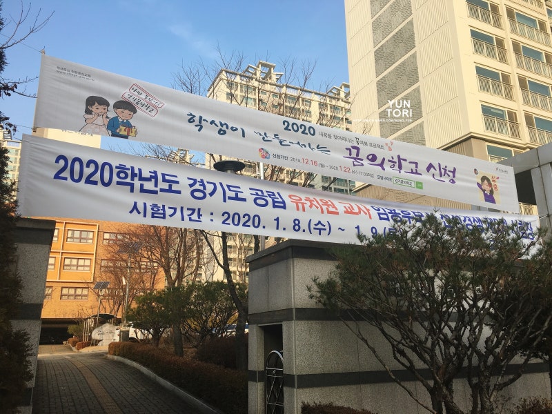 유아임용고시 2차 시험장은 어떨까 유치원 임용 네이버 블로그