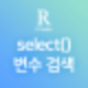 [R] dplyr:: select() (2) 응용: 특정 문자열을 포함한 컬럼을 찾아서 출력하기 (starts_with ...