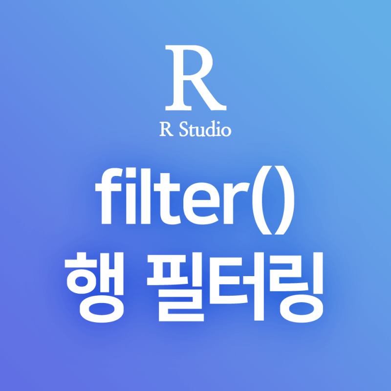 [R] dplyr:: filter() : 데이터프레임 행 선택, 레코드 필터링, 데이터프레임의 레코드 출력 조건 지정하기 ...