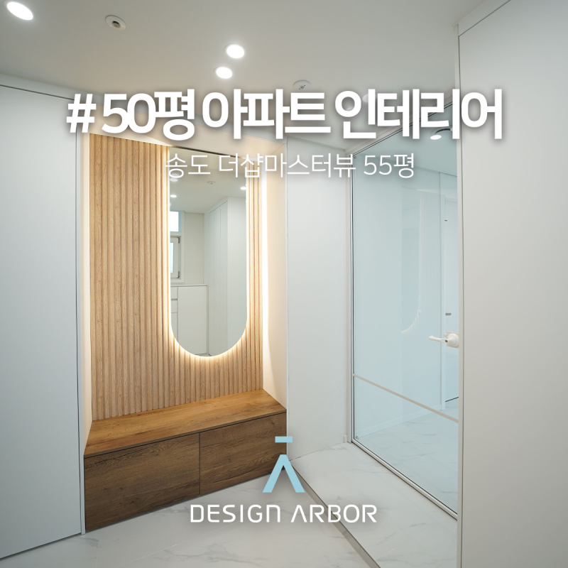 50평 아파트 인테리어 송도 더샵마스터뷰 55평 네이버 블로그