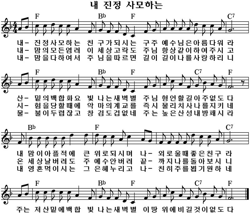 찬송가 88장 내 진정 사모하는 악보 가사 네이버 블로그