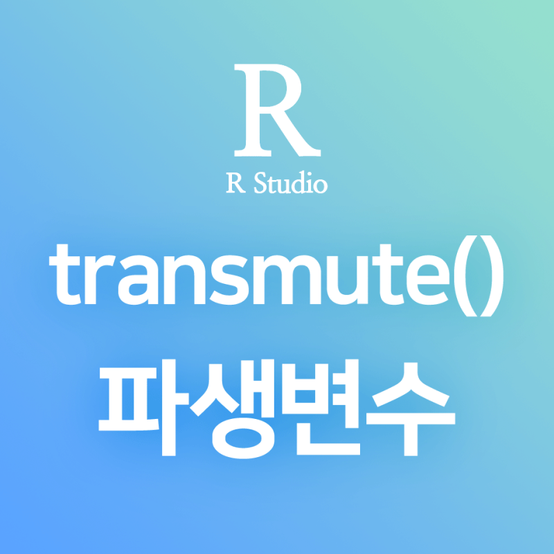 [R] dplyr:: transmute() : 파생변수 생성, 데이터프레임의 "파생변수만" 출력하기 (feat. mutate ...