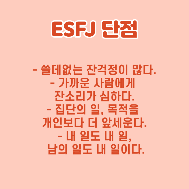 【mbti 성격유형】 Esfj 특징 총정리 장점 단점 팩폭 직업 연애 연예인 네이버 블로그