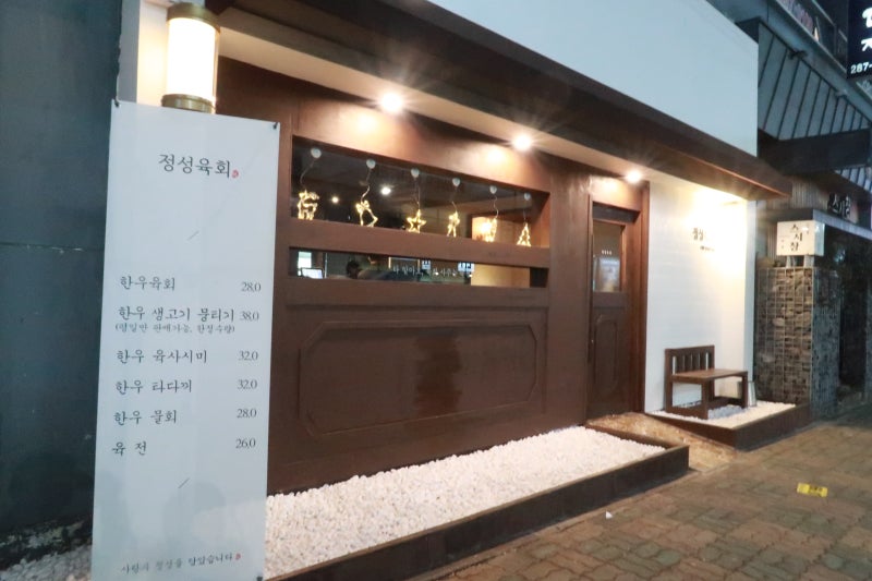 창원 뭉티기 맛집은 여기 상남동 맛집 정성육회 네이버 블로그