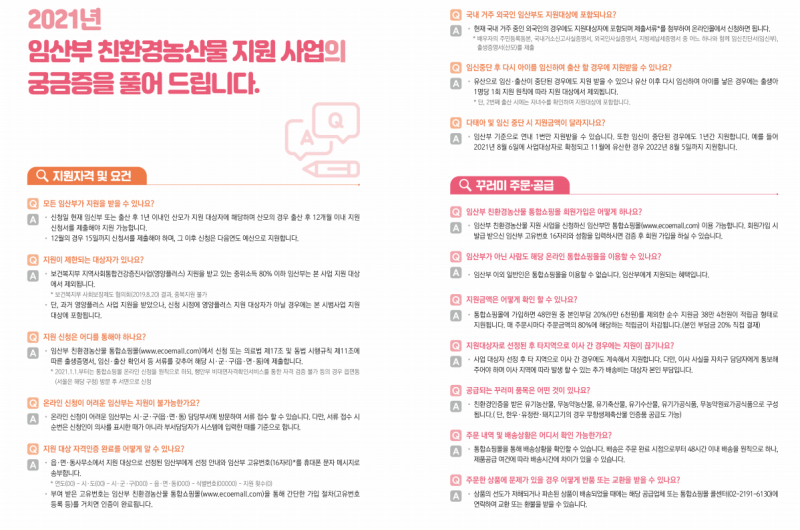 임산부친환경농산물 꾸러미 지원사업 신청 방법 2021년 혜택 임산부 And 산모님들 우리 함께 신청해요 D 요약정리