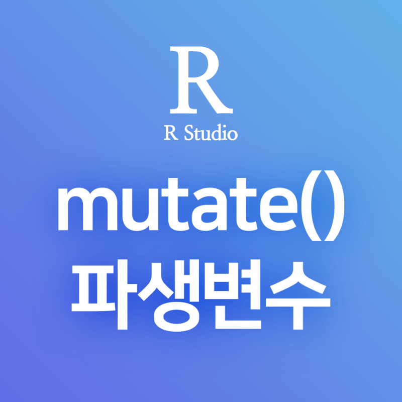 [R] dplyr:: mutate() : 파생변수 생성, 원본 데이터프레임 변경 없이 파생컬럼을 만들어 데이터 출력하기 ...