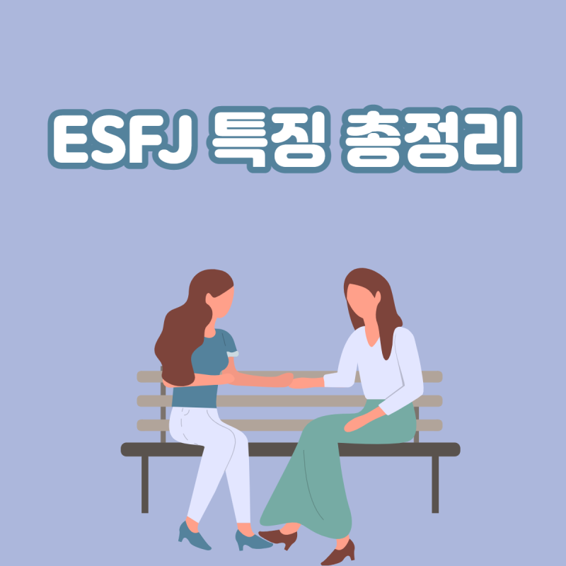 【mbti 성격유형】 Esfj 특징 총정리 장점 단점 팩폭 직업 연애 연예인 네이버 블로그