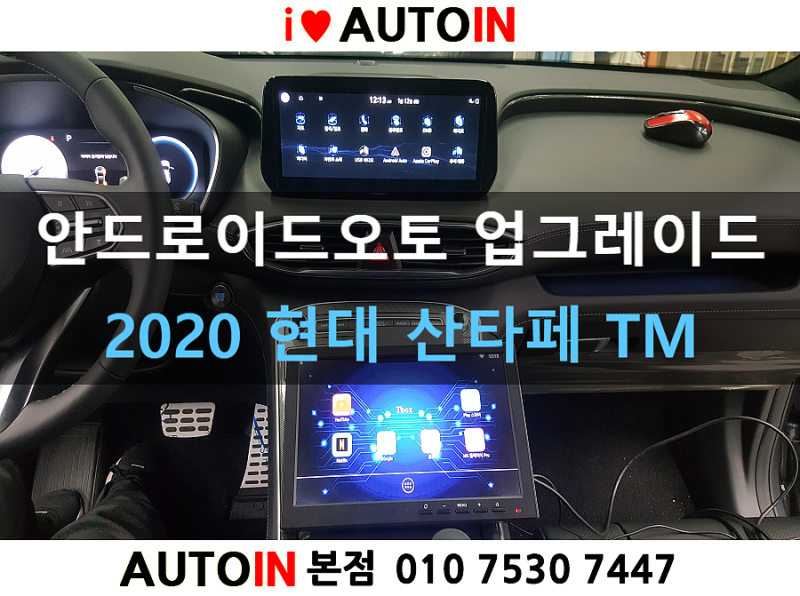I♥오토인 2020 현대 산타페 Tm 안드로이드 오토 셋탑 티박스 T Box 순정모니터 업그레이드 네이버 블로그