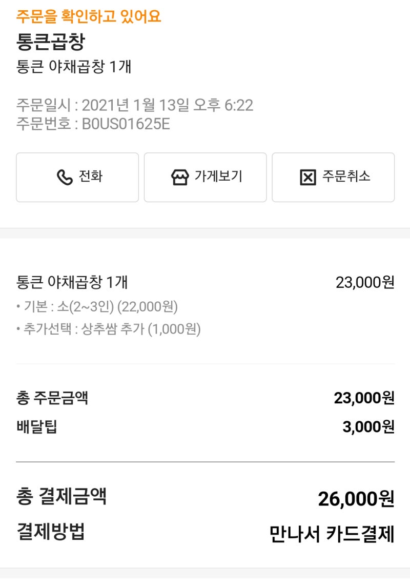 성남 신흥동 야채곱창 순대곱창 돼지곱창 배달맛집 통큰곱창 성남본점 배달 후기 네이버 블로그