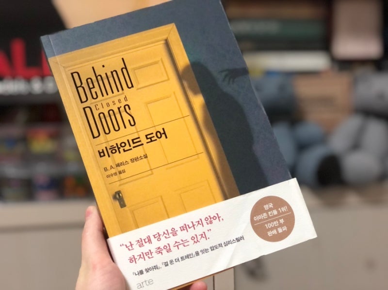 #10 비하인드 도어(Behind Closed Doors), B.A. 패리스 (21.01.14) : 네이버 블로그