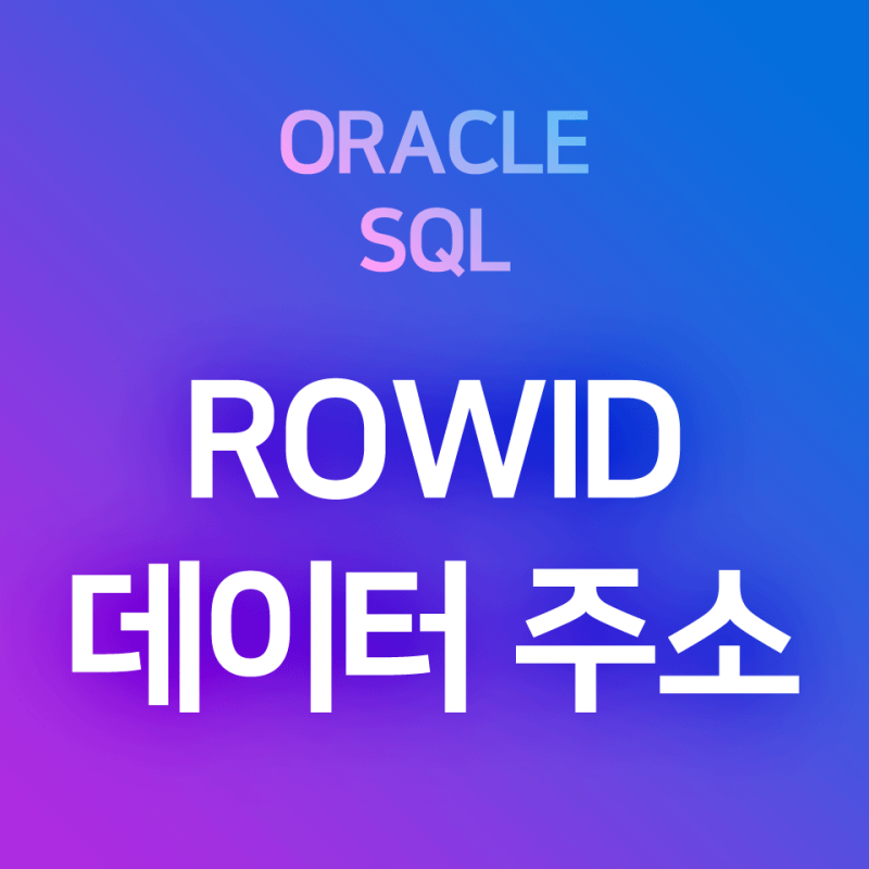 [오라클/SQL] ROWID : 인덱스 관리를 위한 데이터 주소 조회 방법 : 네이버 블로그